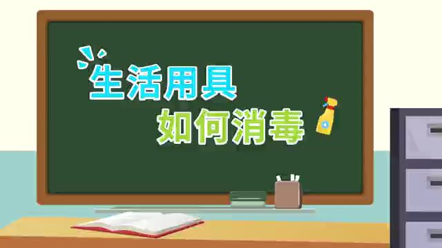 生活用具消毒正确方法。