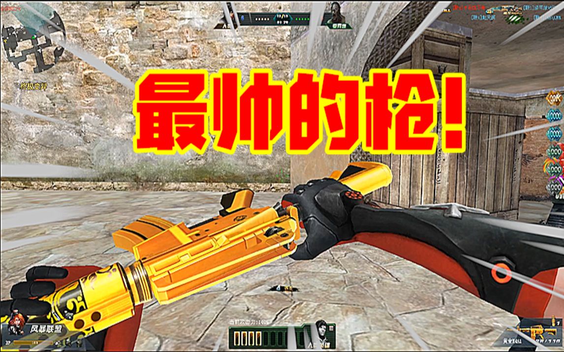生死狙击v8土豪号!游戏中最帅的枪,我不要你觉得我要我觉得!