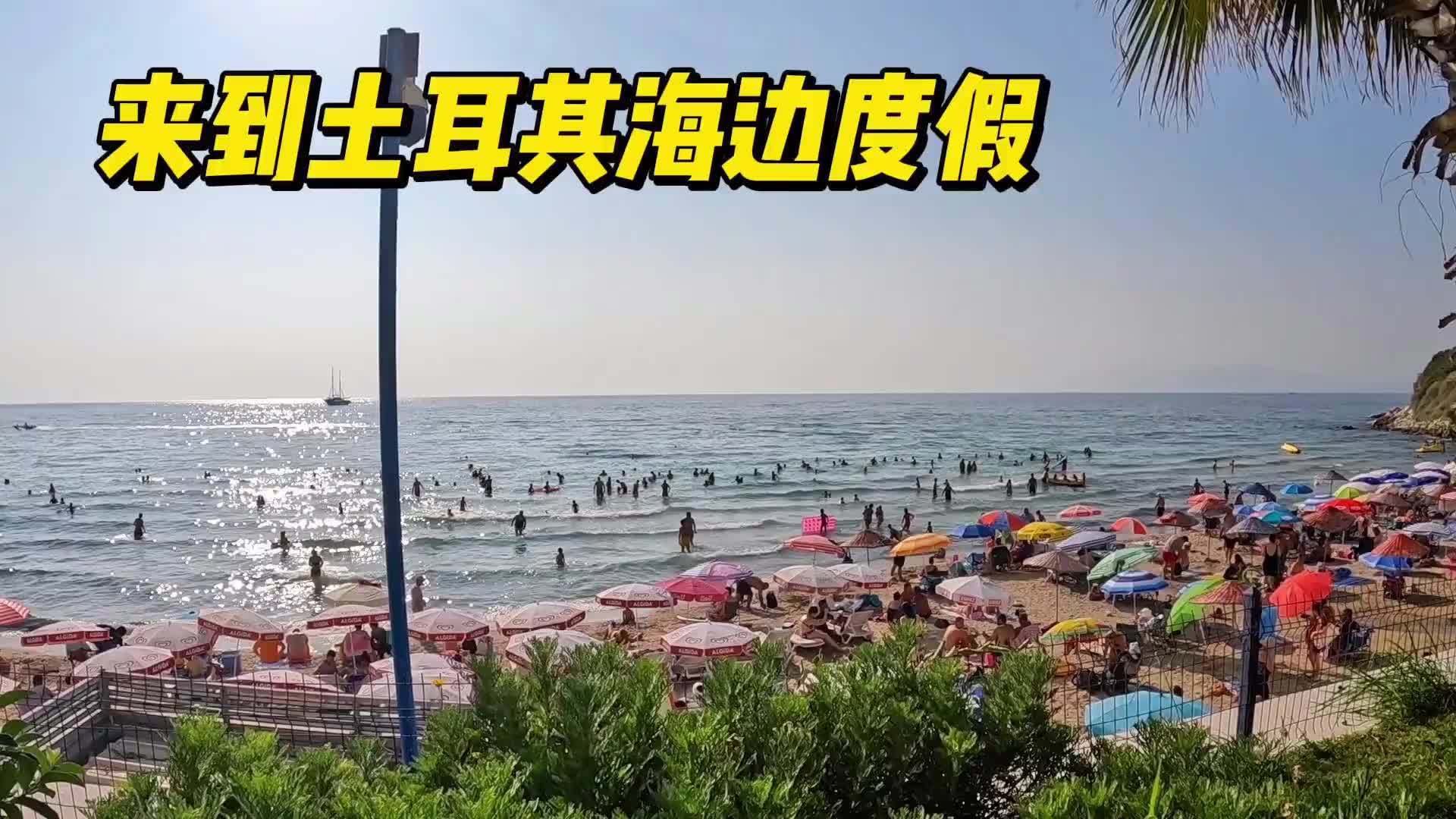 来到土耳其海边度假,这里的物价吓到我了
