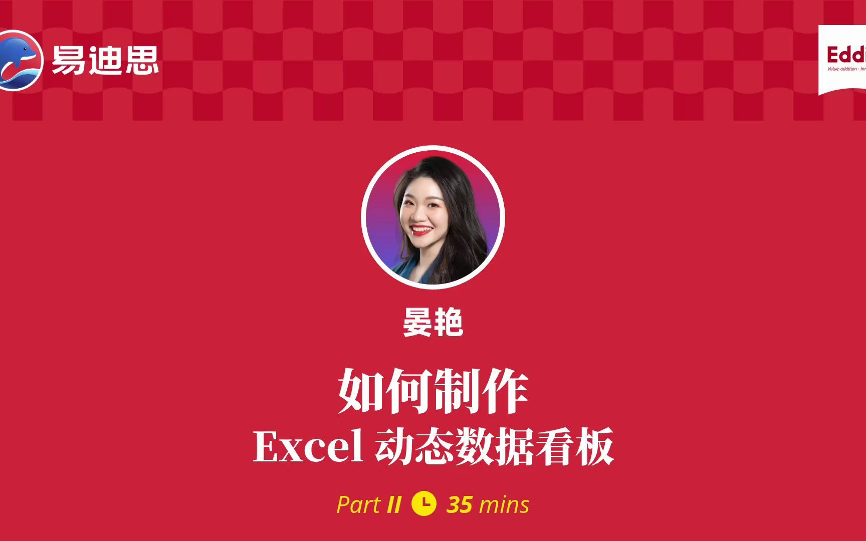 晏艳:如何制作Excel动态数据看板(下)
