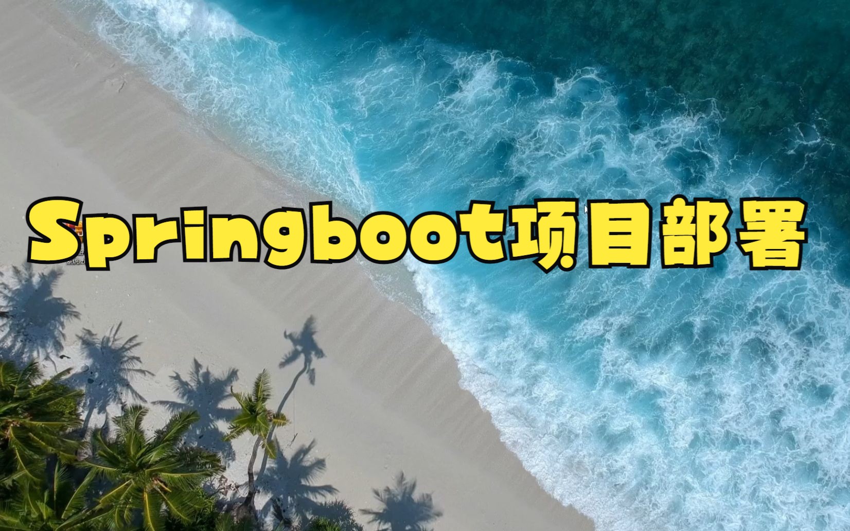 【项目部署】2023版Springboot项目部署教程(附语音指导)