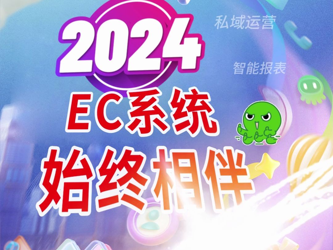 ec系统始终相伴