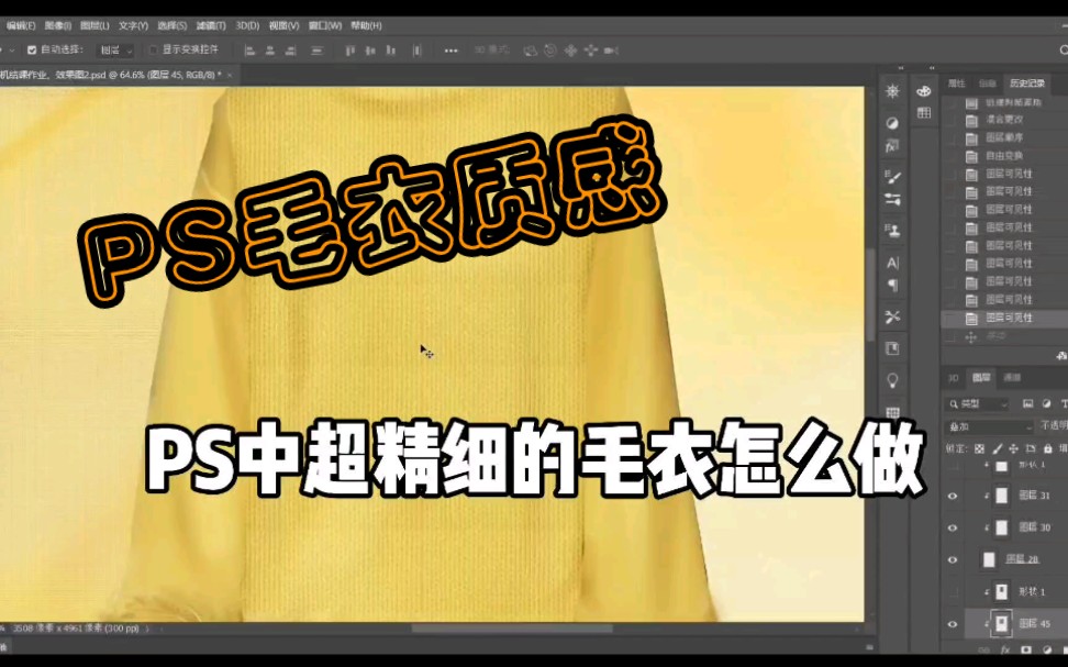 【PS效果图】毛衣等面料质感表现