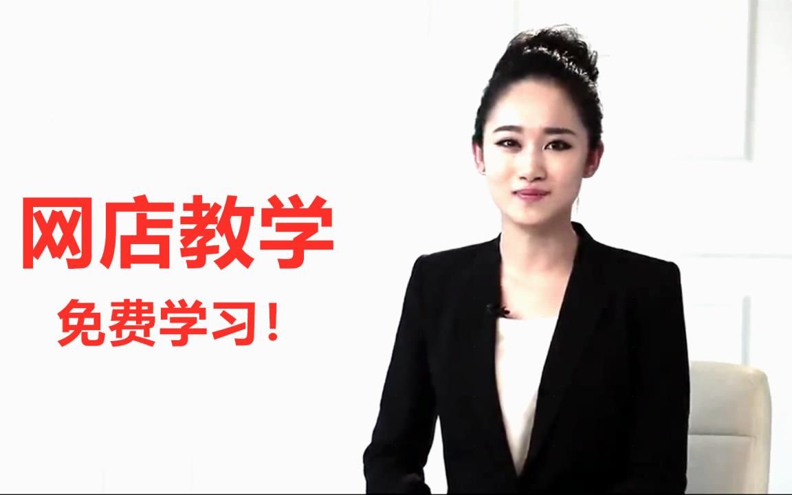 电商运营自学全套教程_电商运营视频教程从入门到精通(完整版)教程