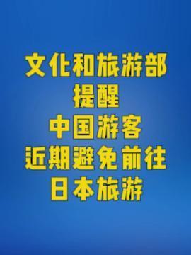 中国游客近期避免前往日本旅游#日本 #旅游