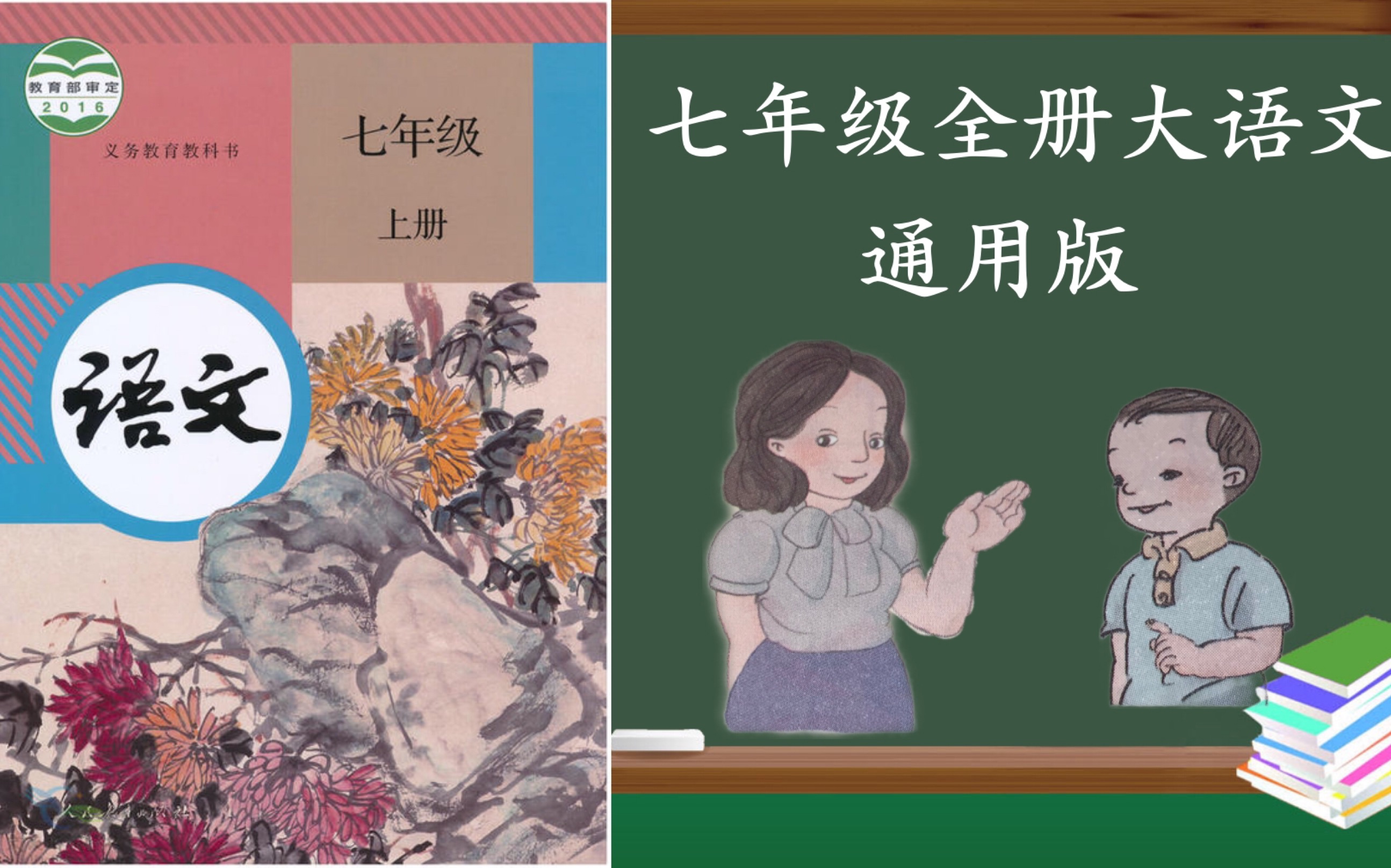 【课堂】七年级全册大语文(第一部分)