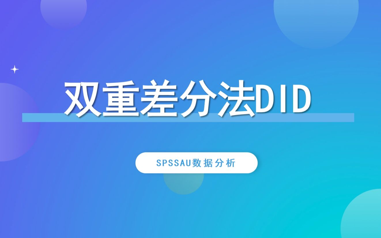 双重差分法DID案例解读
