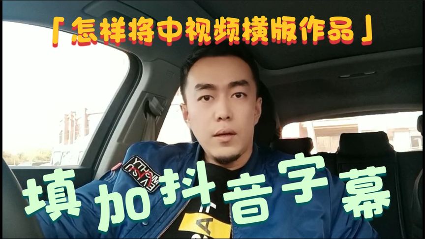 怎样将中视频横版作品,三方同时发布时添加抖音字幕标题