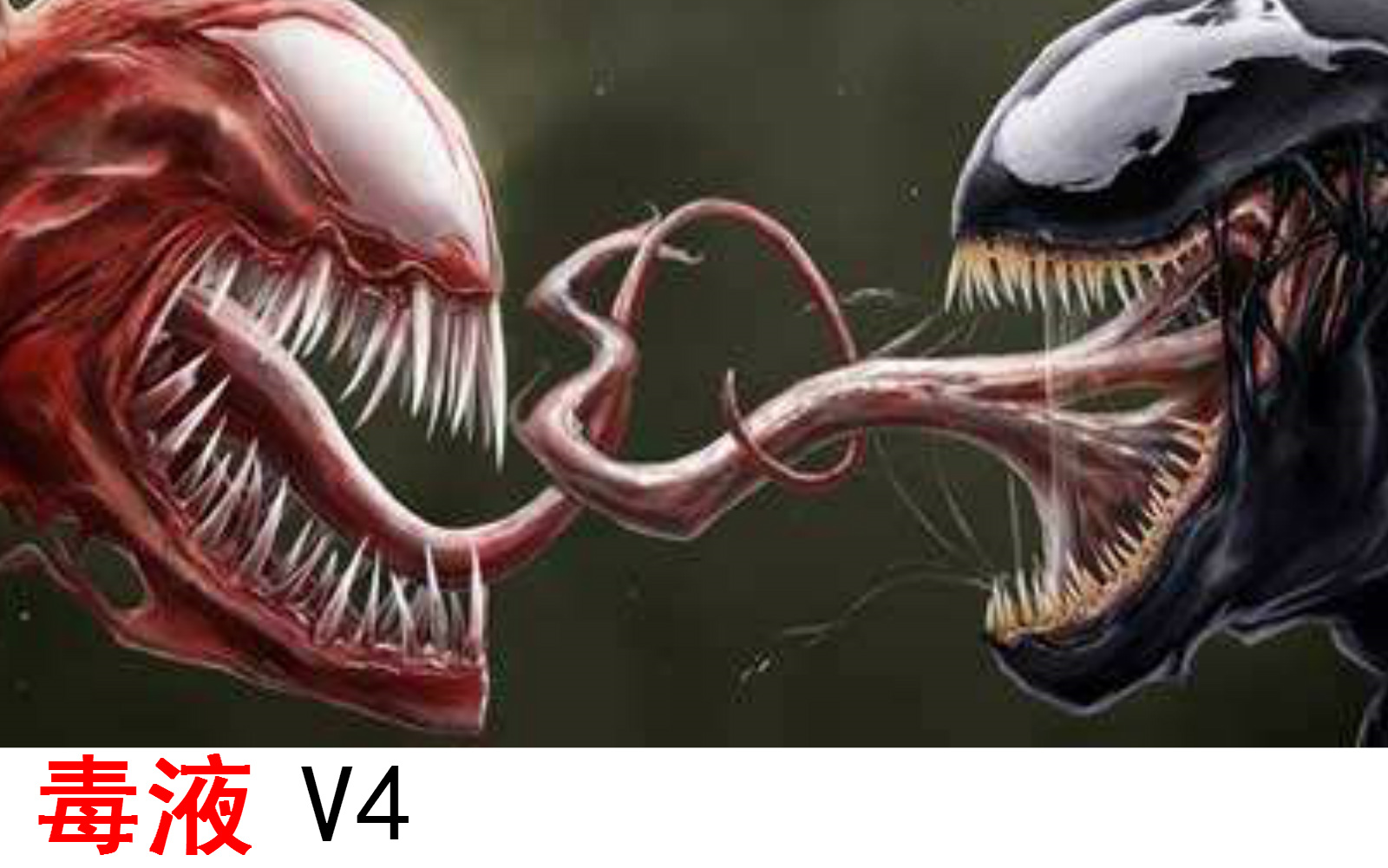 【毒液】遭到蜘蛛侠抛弃的共生体毒液,前世原来这么牛