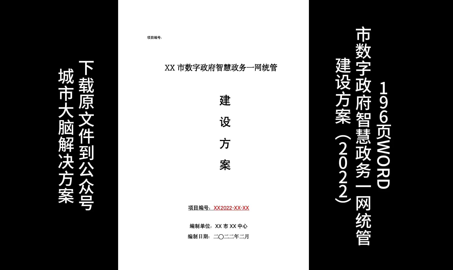 196页WORD | 市数字政府智慧政务一网统管建设方案