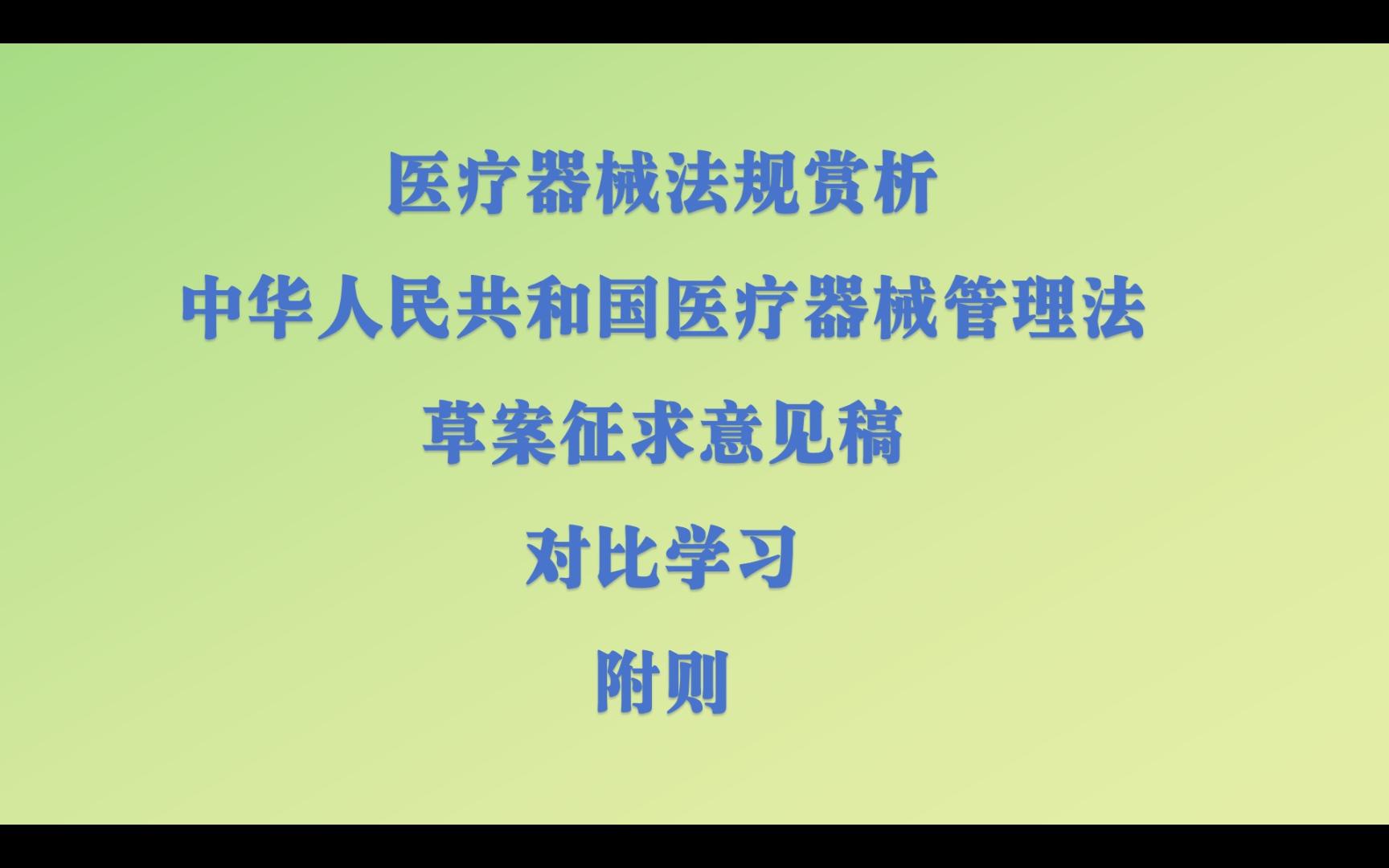 医疗器械法规赏析 中华人民共和国医疗器械管理法草案征求意见稿 ...