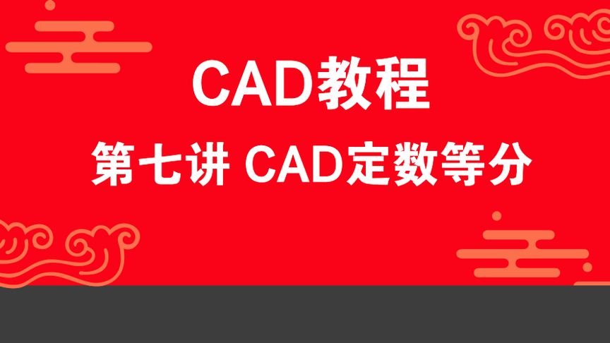 CAD视频教程:第七讲 CAD的定数等分命令