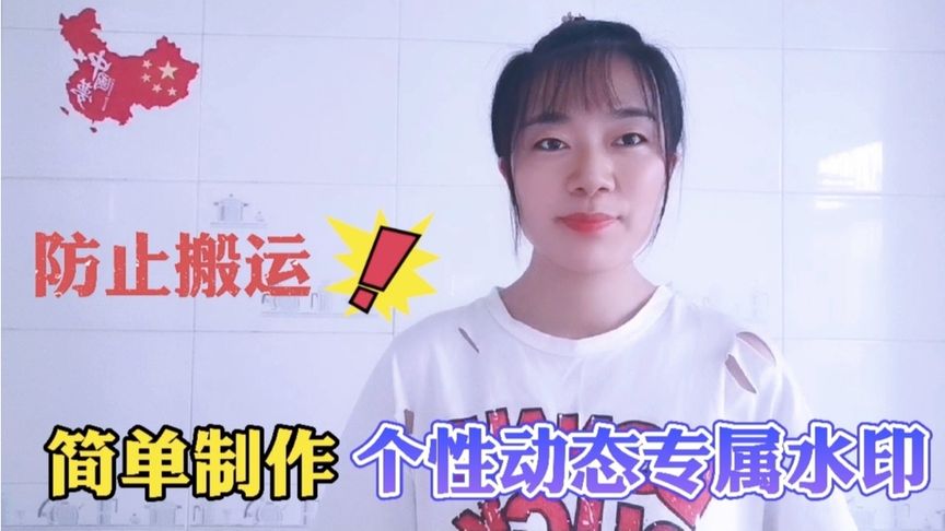 看我制作的动画昵称水印,不一样的专属水印,让你的视频独一无二