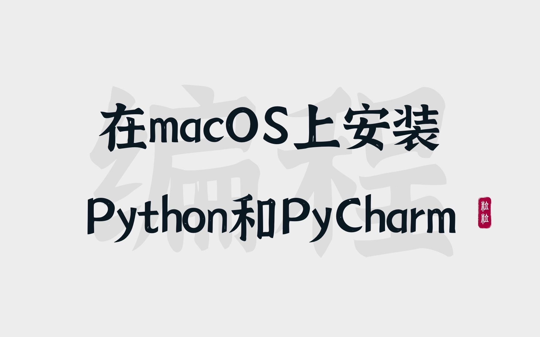[4] macOS | 安装Python和PyCharm