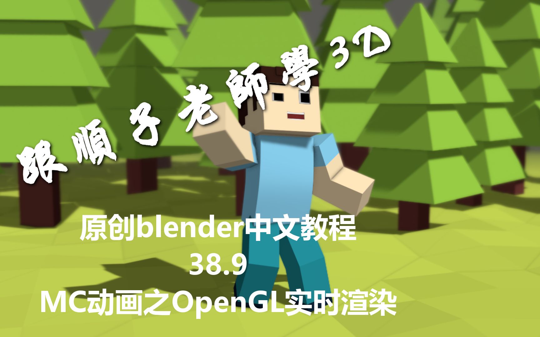 【跟顺子老师学3D】38.9——MC动画之OpenGL实时渲染