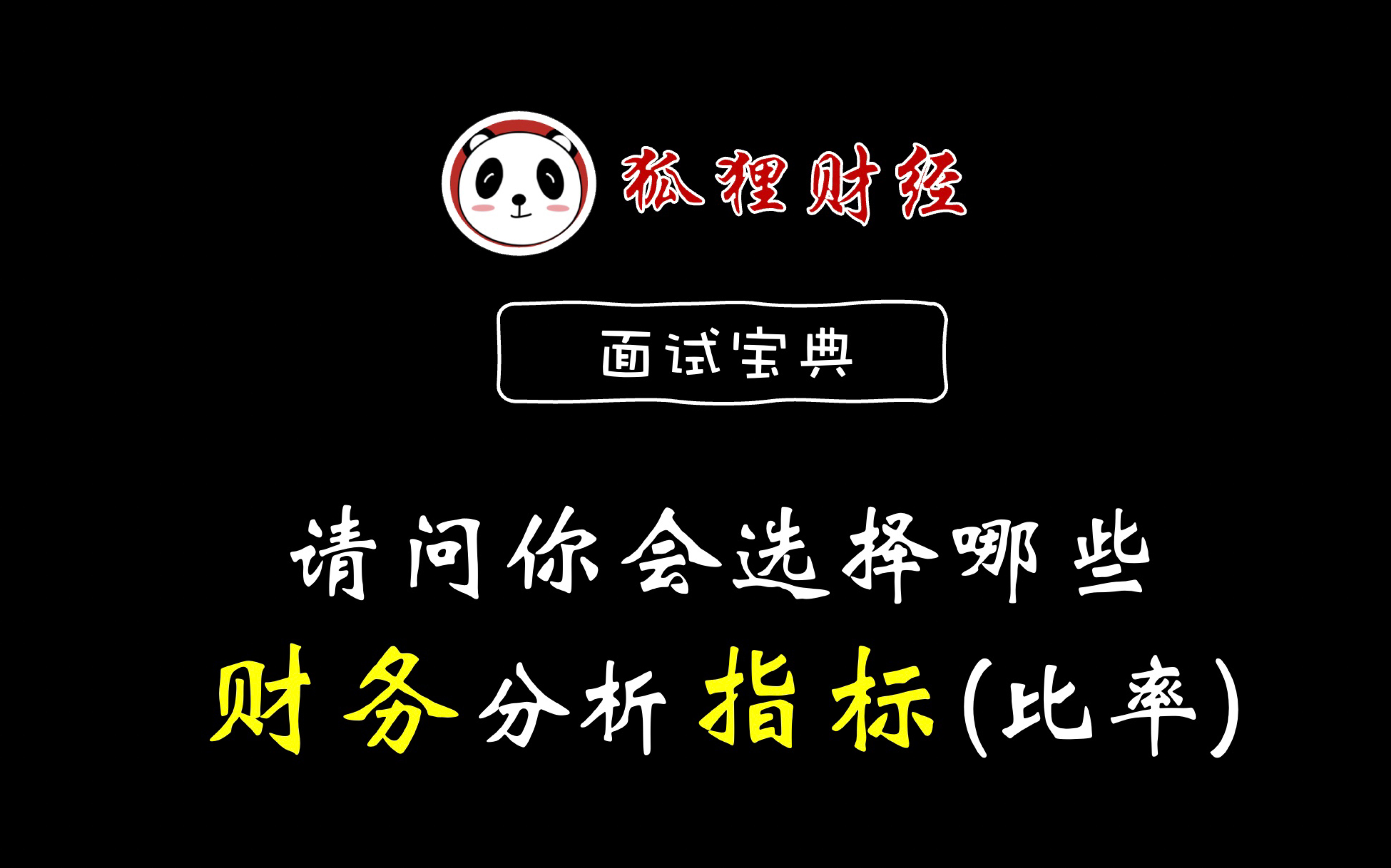 投行面试|财务类-请问你会选择哪些财务指标(比率)分析企业