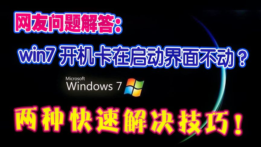 网友问题解答:win7开机卡在启动界面不动的两种处理方法