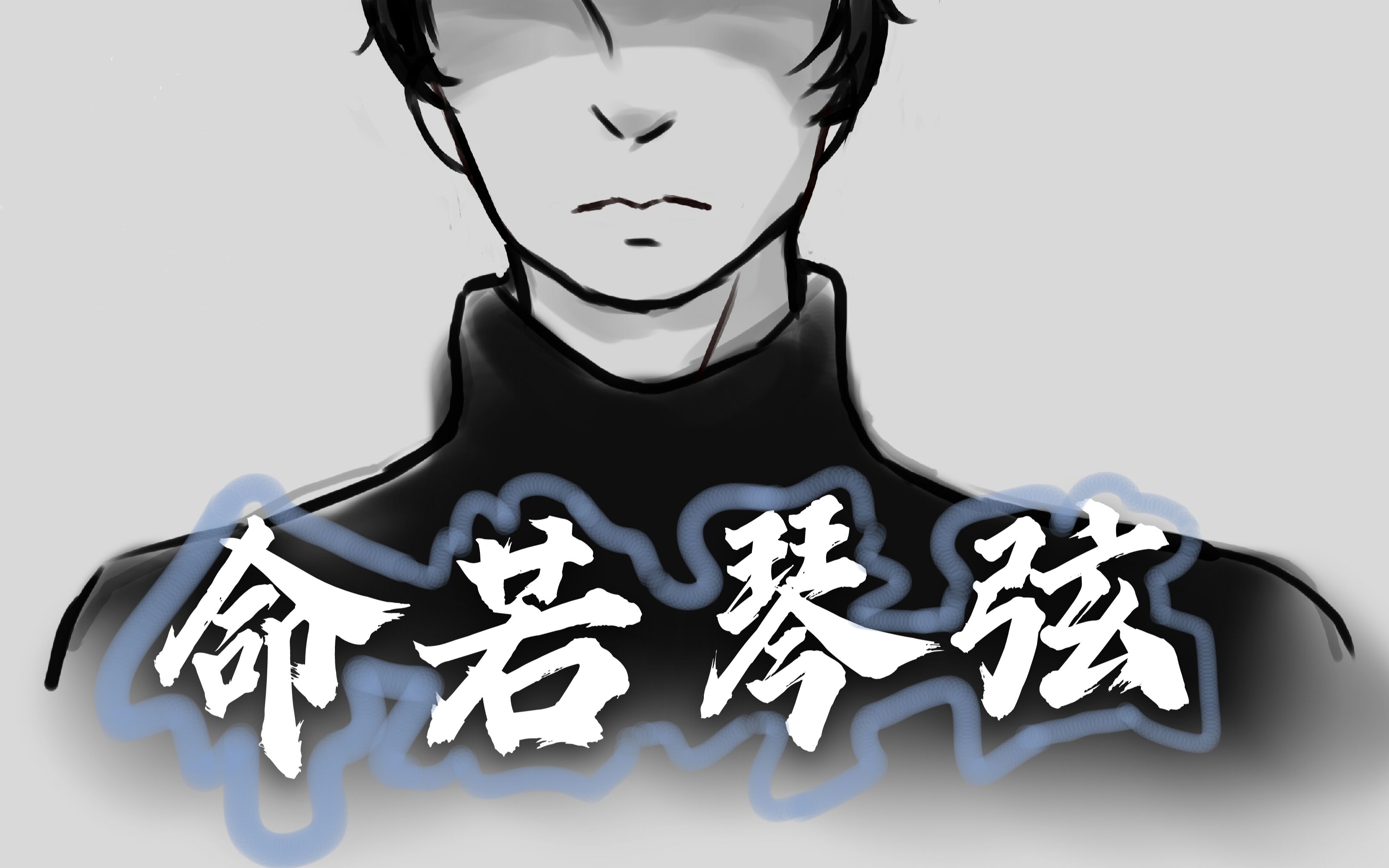 【自制动画】命若琴弦