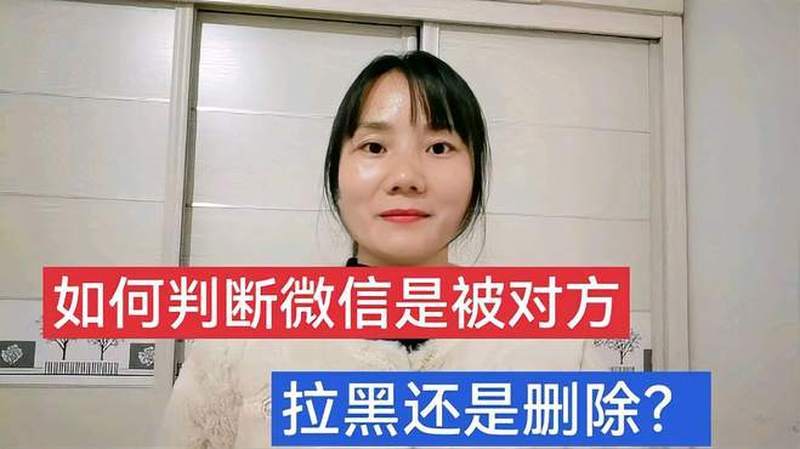 如何判断微信是被对方拉黑还是删除?简单一招,不用打扰对方!