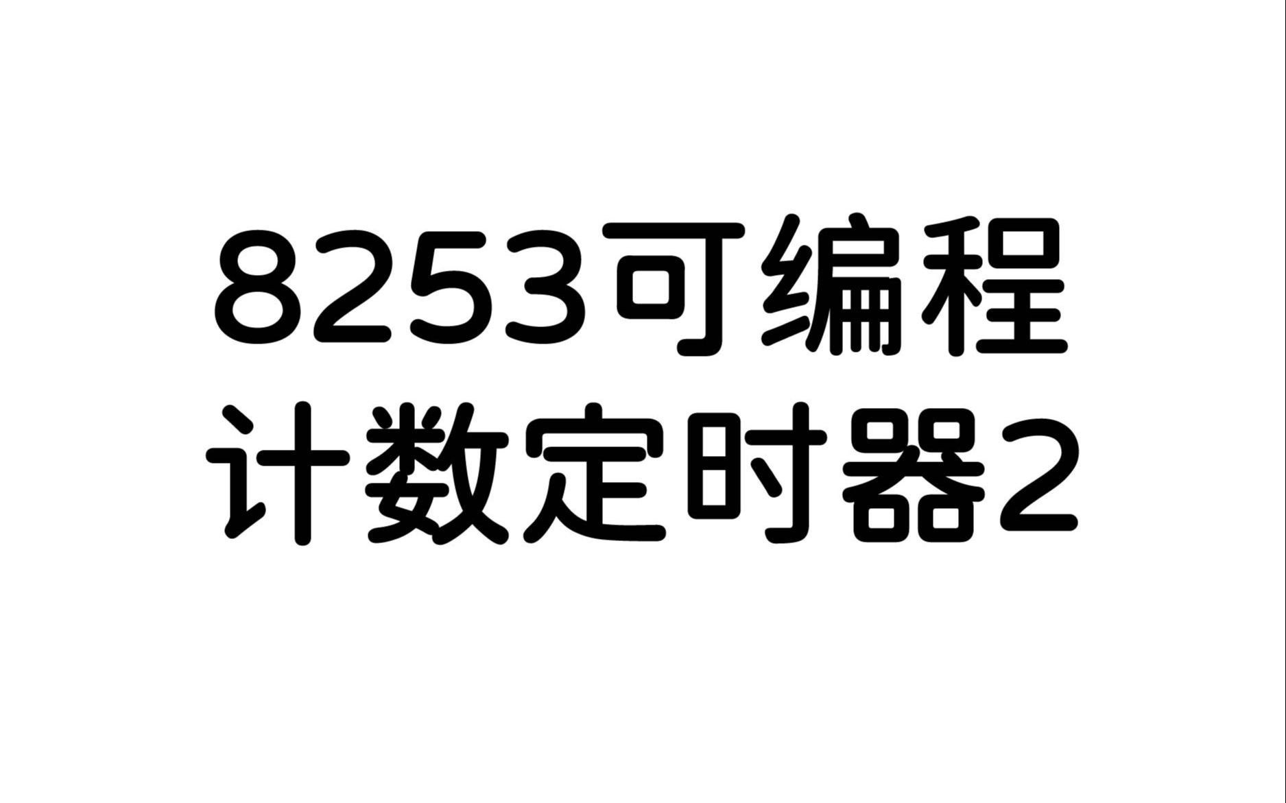 微机原理--8253可编程计数定时器