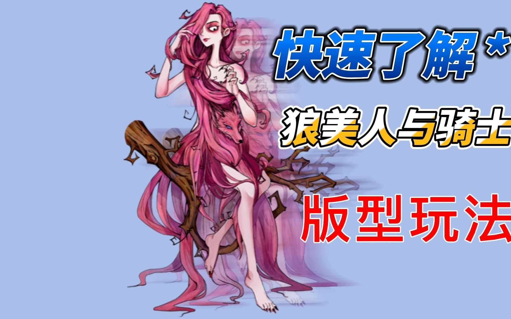 【狼人杀】新手总是不知道怎么玩狼美人骑士这个版型?