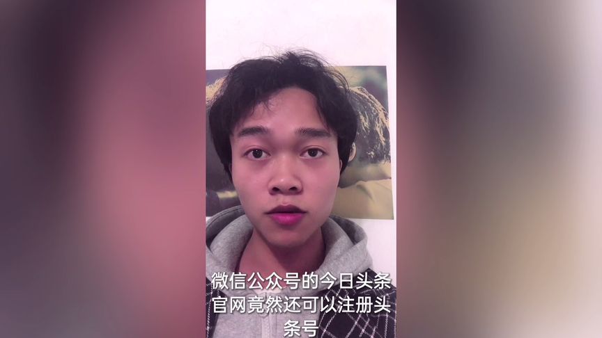 微信公众号竟然还可以注册头条号!