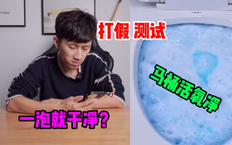 测试“马桶活氧净”据说泡一夜马桶就像新的一样?是真的吗