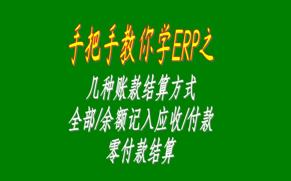 几种账款结算方式的区别介绍:全部/余额记入应收款,零付款结算