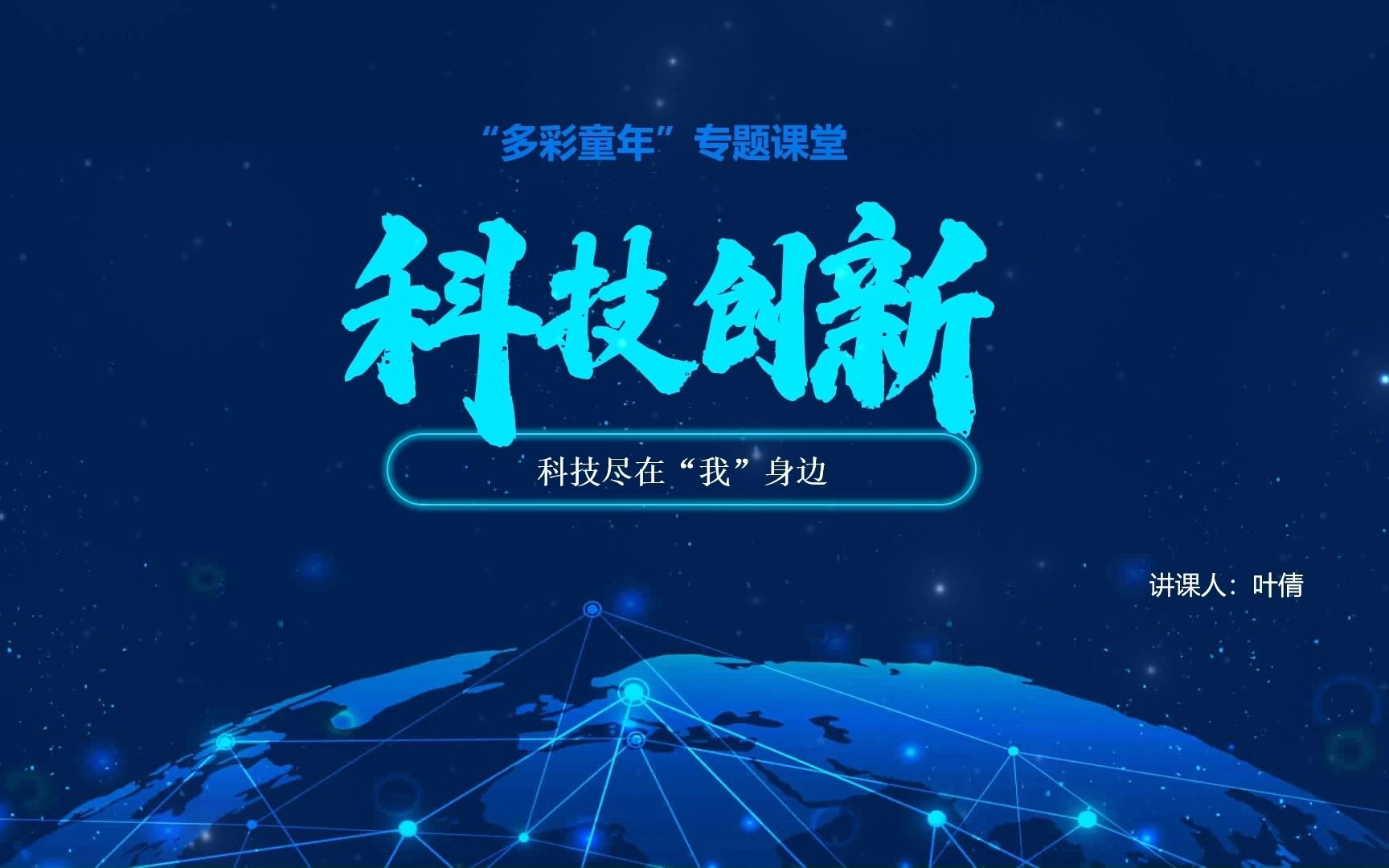 【科技创新】课程《科技领跑时代,创新点燃未来》