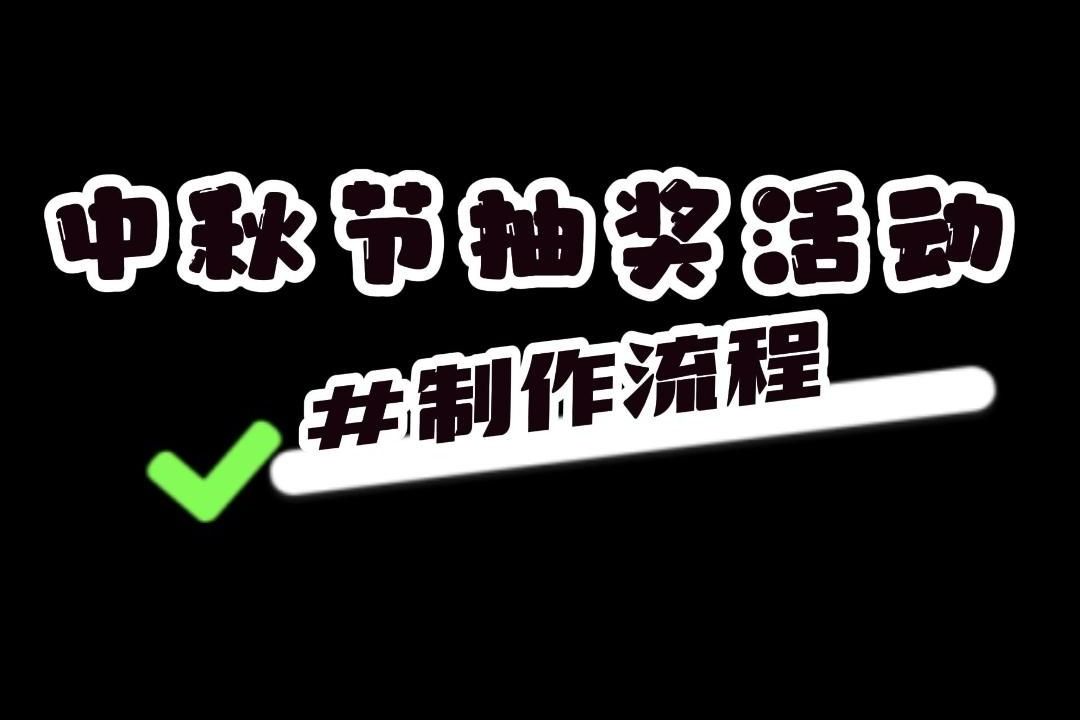 中秋节营销必备!1分钟教你在线制作抢眼的中秋节抽奖活动