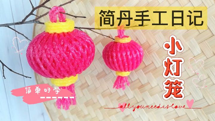 用水果网做漂亮的红灯笼,废物利用,简单好学,详细手工制作教程