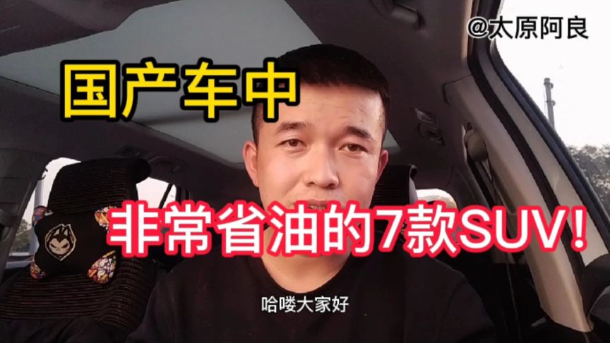 国产车中,非常省油的7款SUV!空间大,动力强油耗低!性价比不错
