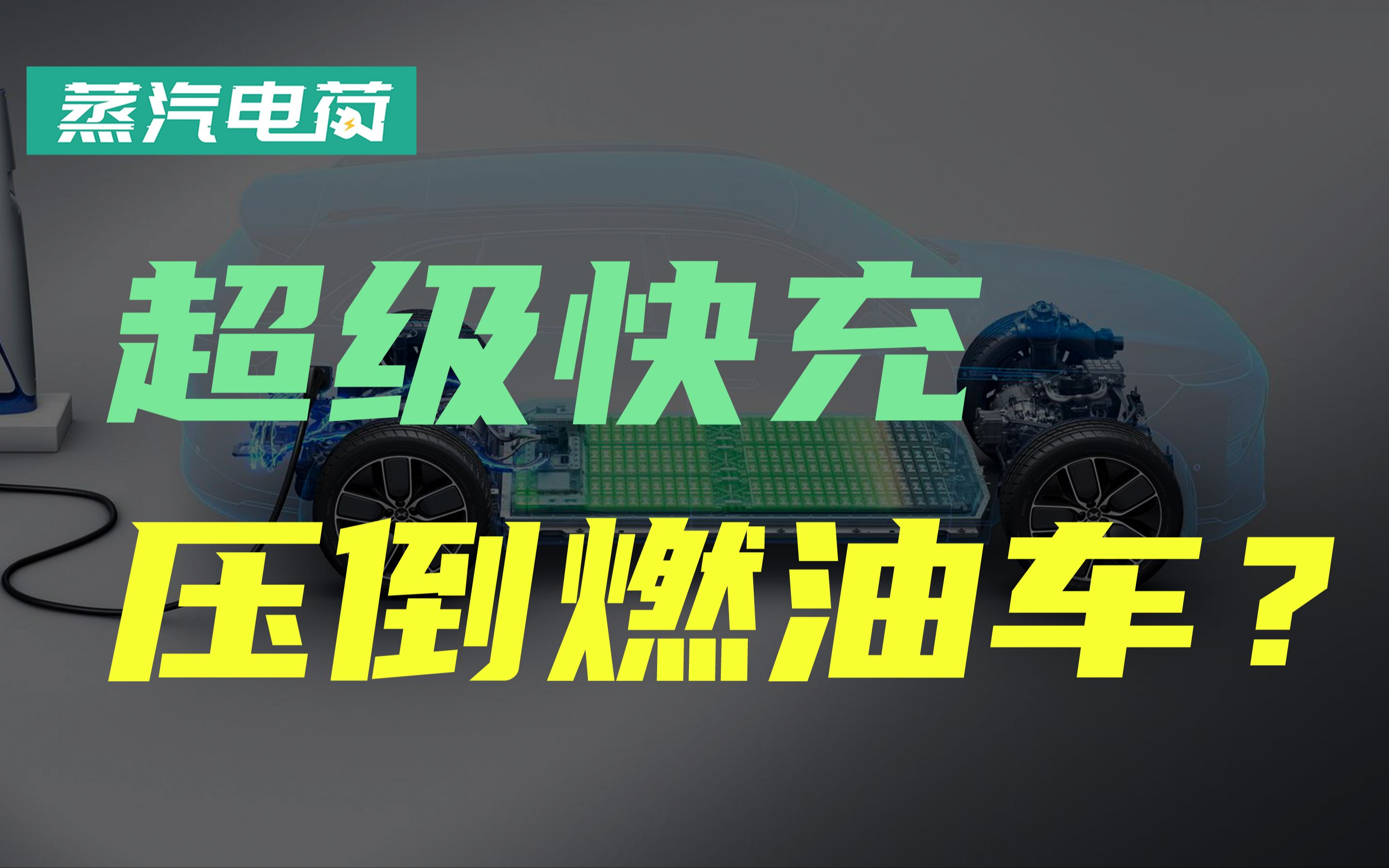 超级快充是电动车唯一出路,是压到燃油车最终一击