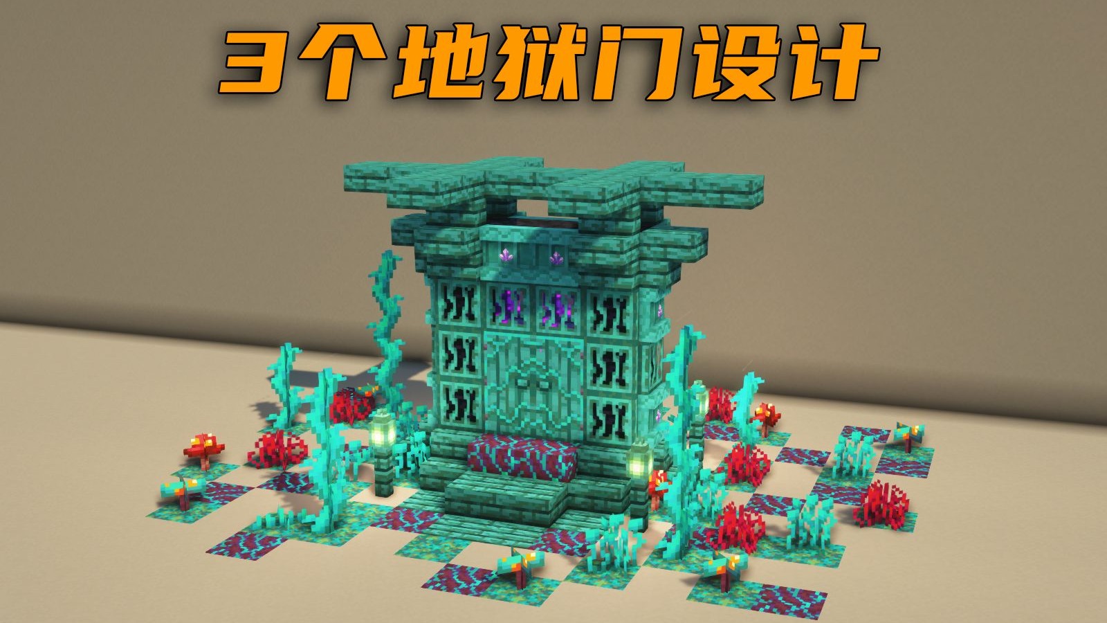 【MC建筑小技巧】3款简单的下界传送门设计