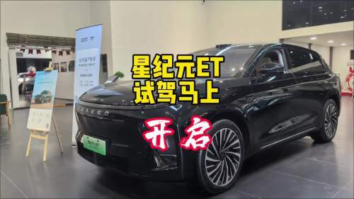 星纪元ET车试驾马上开启