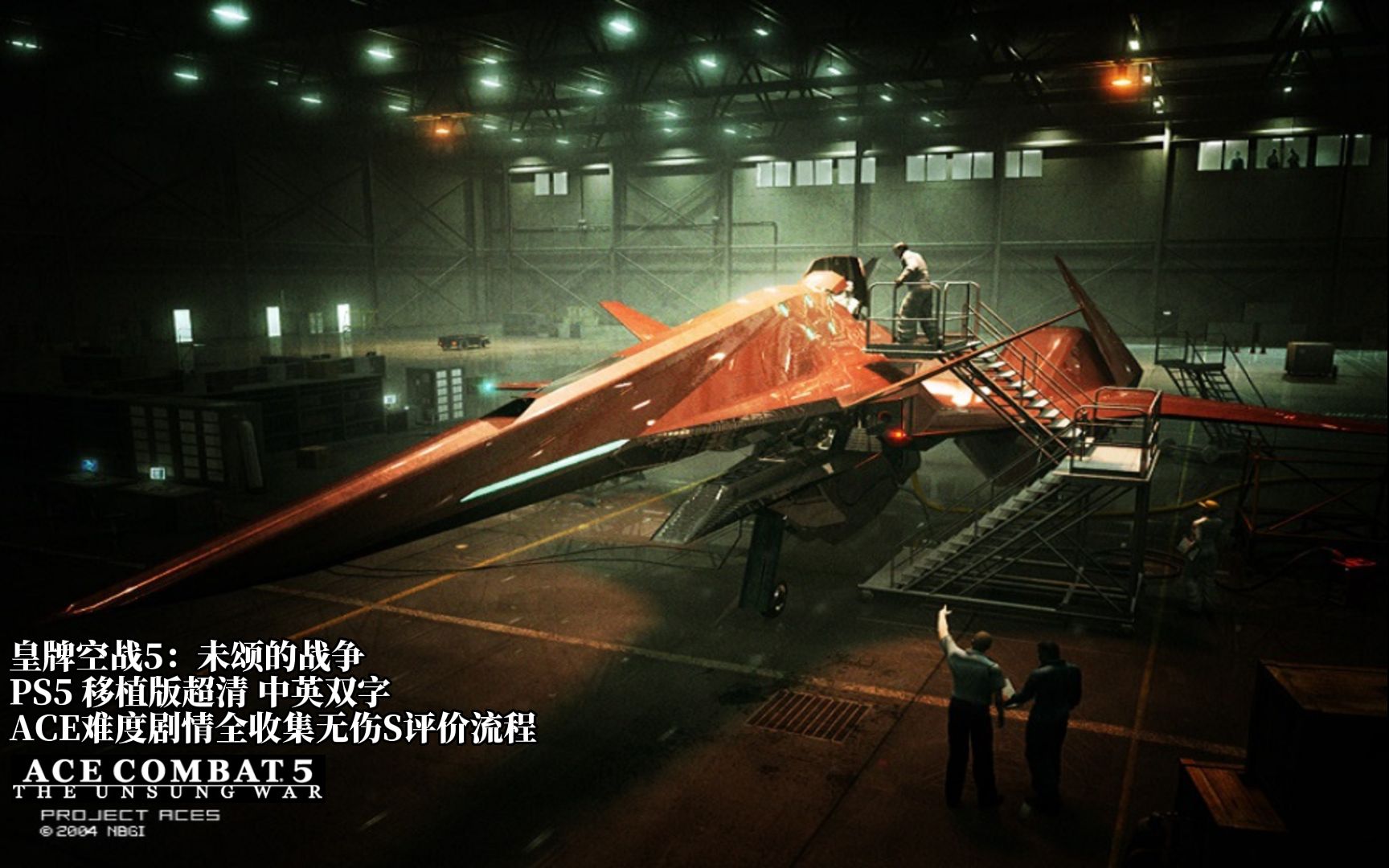 中文PS5超清版 皇牌空战5:未颂的战争 ACE难度剧情流程全无伤S评价...