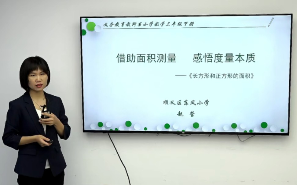 《长方形和正方体的面积》说课【新课标说课】
