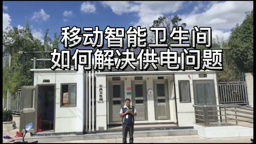 移动智能卫生间如何解决供电问题