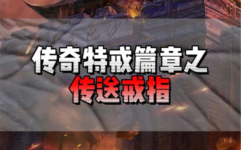 传奇特戒篇章之传送戒指