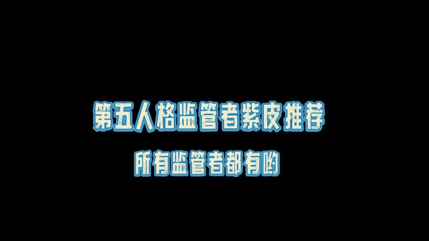 第五人格全部监管者紫皮推荐,快来看看有没有你喜欢的吧!