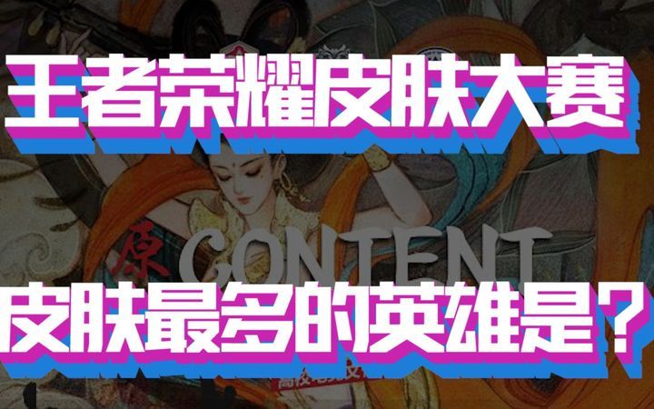 第二届王者荣耀皮肤设计大赛!你最喜欢哪个皮肤?