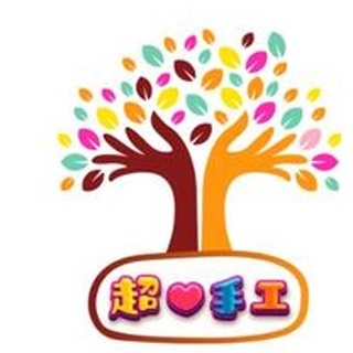 超愛手工