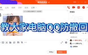 电脑QQ如何防撤回?_哔哩哔哩bilibili_实况