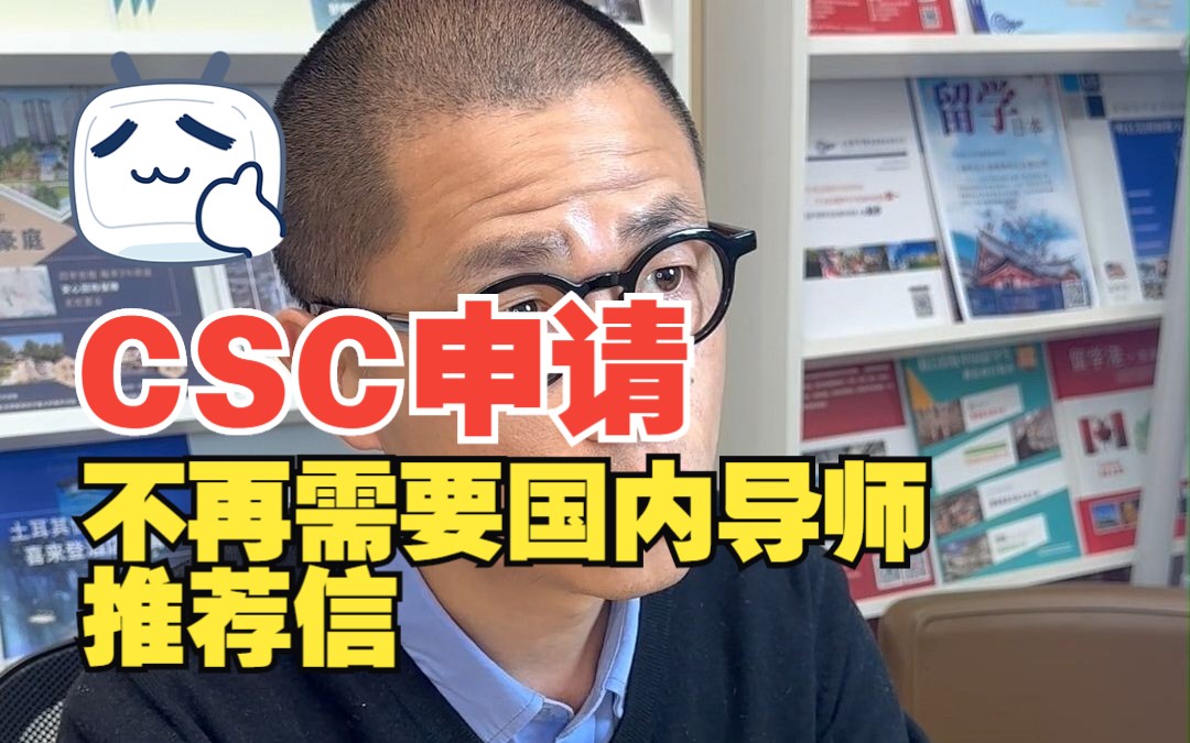 CSC申请,今年开始不再需要国内导师推荐信!