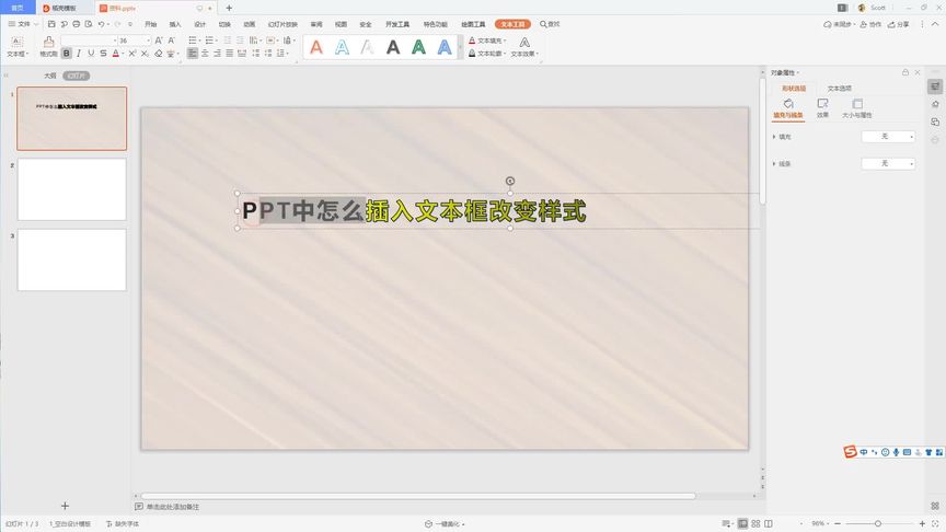WPS2019中的幻灯片添加之后快速文本框改变样式