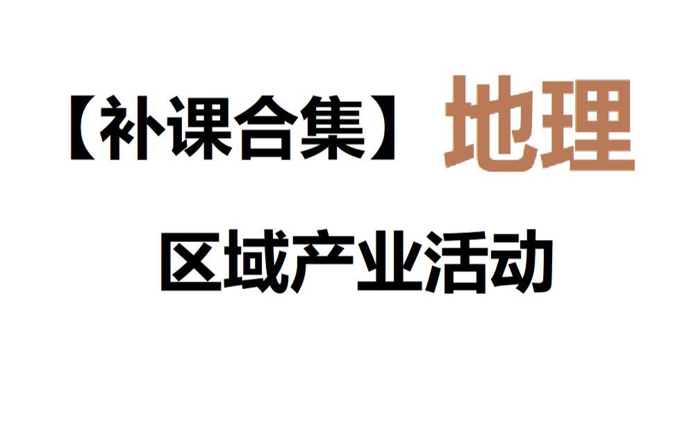【补课合集】地理——区域产业活动(上)