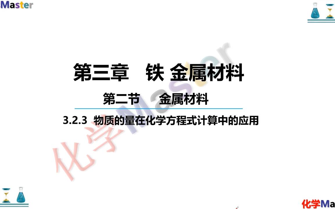「高一化学」新版必修一课本同步知识讲解:31讲,化学方程式计算
