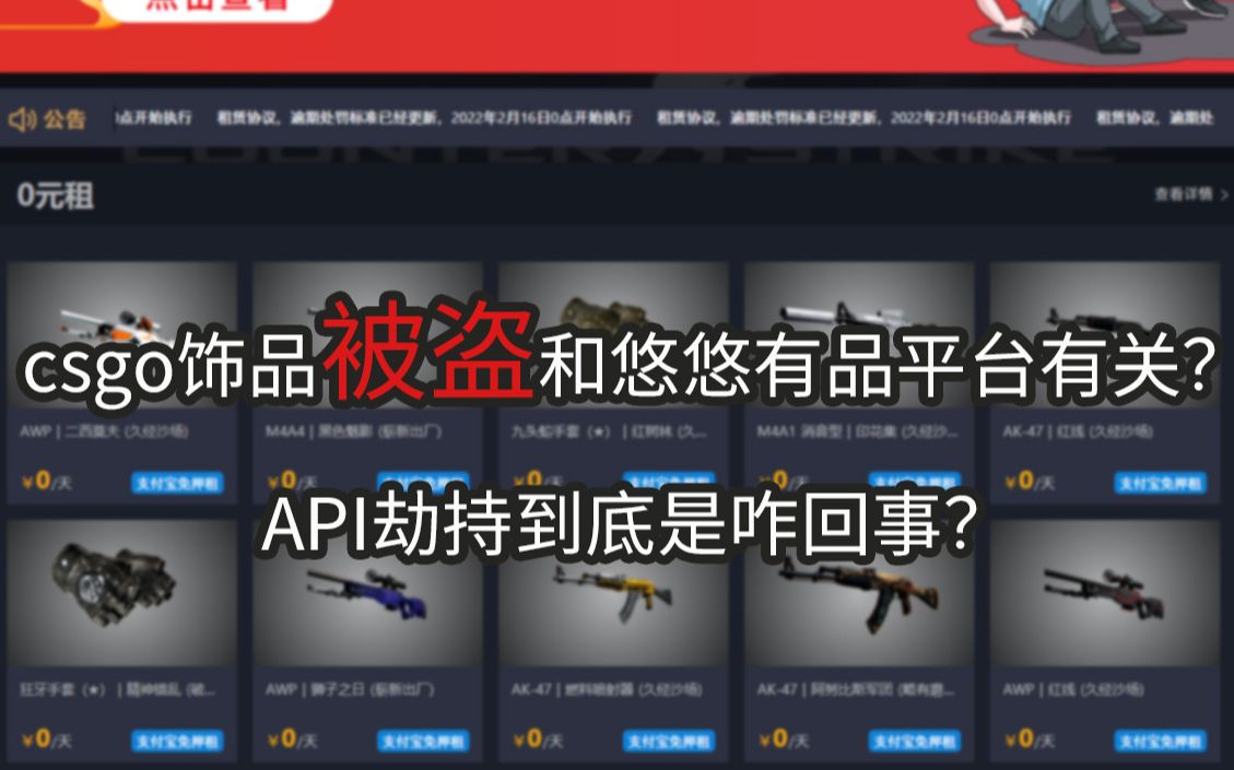 csgo饰品被盗和悠悠有品平台有关?API劫持到底是咋回事?