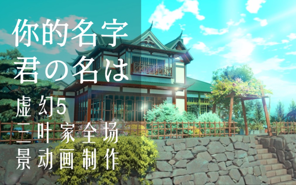 【你的名字】虚幻5三叶家各个场景,全CG场景动画制作。maya模型,...