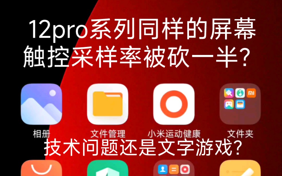 真相大白:小米12S Pro的屏幕触控采样率为何只有240hz,国内手机厂商...